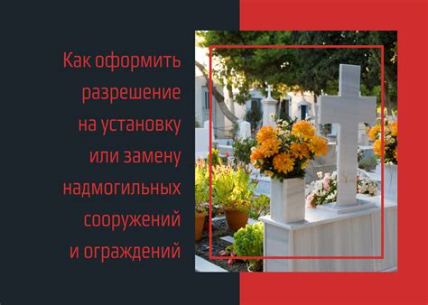 Как оформить разрешение на установку или замену надмогильных сооружений и ограждений