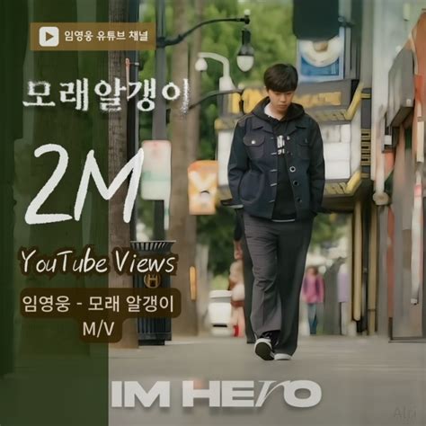 임영웅 모래 알갱이 Mv 45시간만에 200만 뷰 돌파음원차트도 1위 섭렵and질주하는 모래 알갱이 성적과 기대 네이버 블로그
