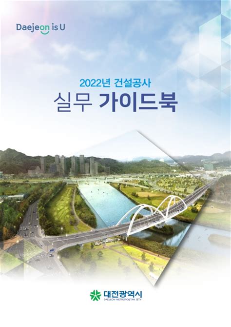 대전시 공공건설공사 계획단계부터 설계시공까지 2022년 건설공사 실무 가이드북 발간