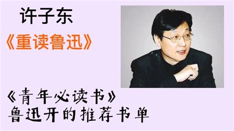 许子东重读鲁迅37青年必读书鲁迅开的推荐书单 YouTube