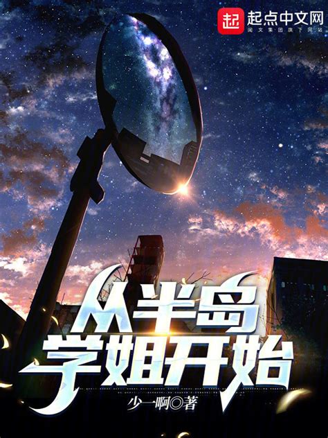 《从半岛学姐开始》小说在线阅读 首发起点中文网