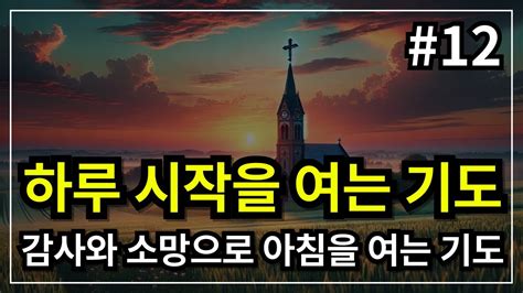 하루를 여는 기도 하루 시작 기도 │아침 시작 기도│하루를 여는 기도문 │ 하루를 시작 하는 기도 │ 아침을 여는 기도