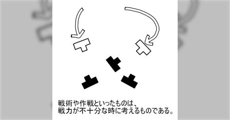 戦術や作戦といったものは戦力が十分でない時に用いるものであり戦力が十分ならばただ単に大軍で進撃するだけで事足ります50万人
