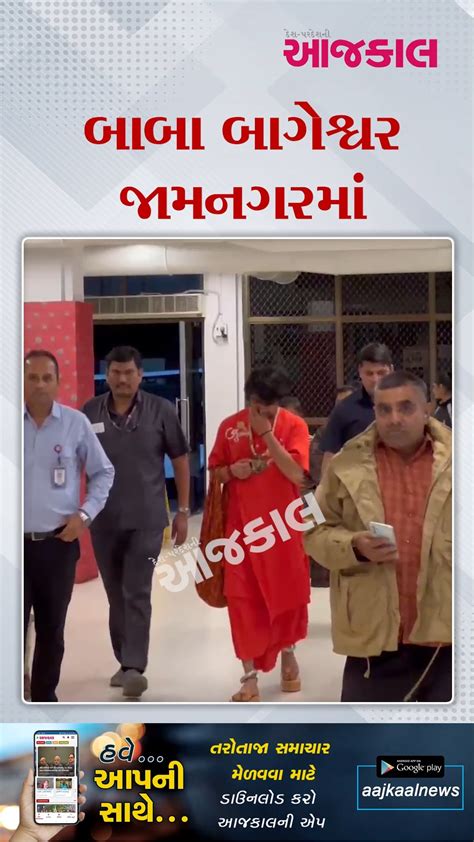 Aajkaal બાગેશ્વર ધામના બાબા ધીરેન્દ્ર શાસ્ત્રીનું જામનગર એરપોર્ટ પર આગમન Instagram