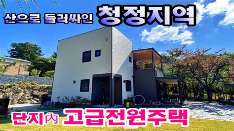 1억원매매가인하 매매가8억5천만원 산으로 둘러싸인 청정지역 단지내 전원주택매매 중미산자락에 위치해 조용하고 공기좋은 전원