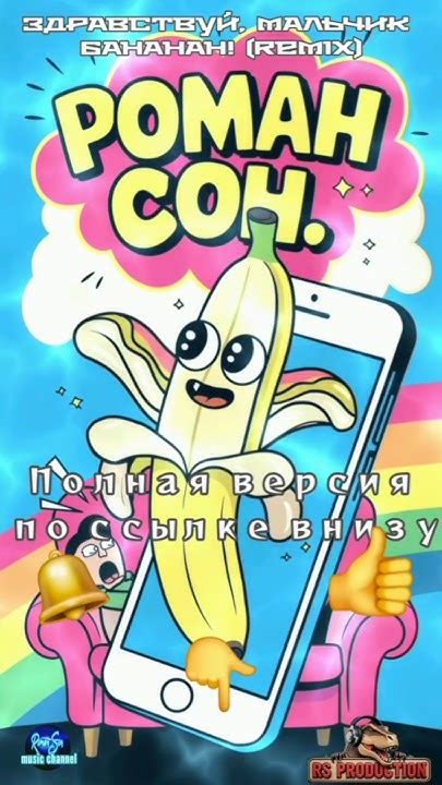 Роман Сон Feat Юрий Чернавский Здравствуй Мальчик Бананан Remix ©2025 Youtube