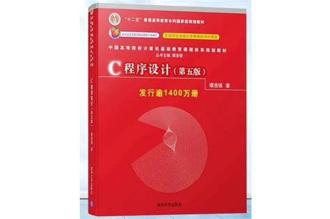 C程序设计谭浩强著书籍搜狗百科