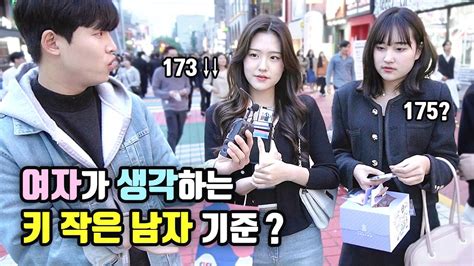 [풀영상] 요즘 여자들이 생각하는 키 작은 남자 기준 Youtube