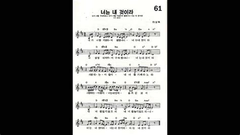 061 너는 내 것이라 내가 너를 지명하여 불렀나니 Youtube