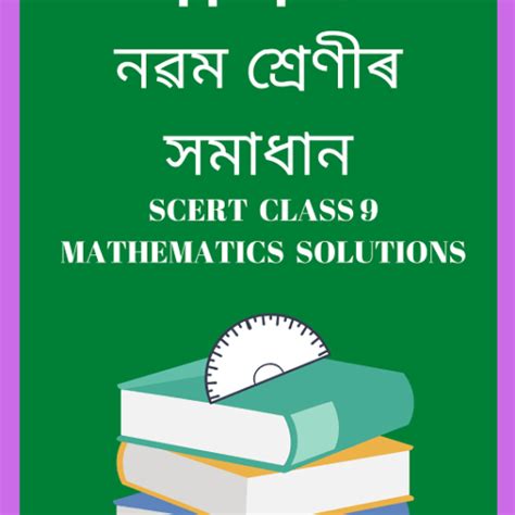Maths Class 9 Seba Assamese Medium গণিত Class 9 Solutions Dev Library