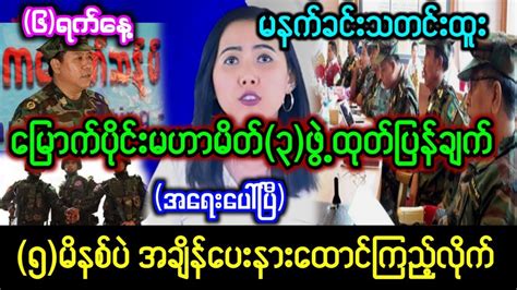 July 6 2023 မနက်ခင်းသတင်းထူး Youtube
