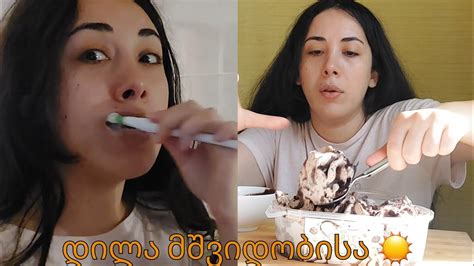 დილა არის მშვენიერი 🥰 ბოროტებმა მიაყენეთ Youtube