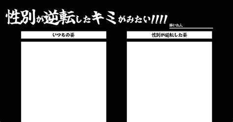 テンプレ 性別が逆転したキミがみたい テンプレート 倉庫のイラスト Pixiv