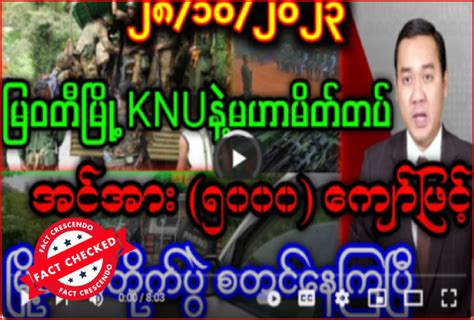 Fact Check Knu နဲ့မဟာမိတ်တပ် အင်အား ၅၀၀၀ ကျော်နဲ့ မြဝတီမြို့သိမ်းတိုက
