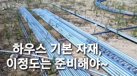 비닐하우스 혼자 짓기 Ep03 비닐하우스 기본 자재들 살펴보기 Youtube