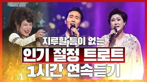 지루할틈이 없는 인기 절정 트로트 1시간연속듣기 신유 김용임 김연자 Youtube