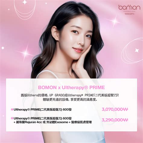 Bomon皮膚科｜九月華麗變身！ultherapy Prime新機上市，鈦提昇官方認證慶典！ Bomon皮膚科 Bomon123
