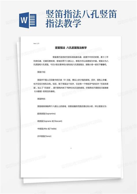 竖笛指法八孔竖笛指法教学word模板下载 编号lanywvxx 熊猫办公