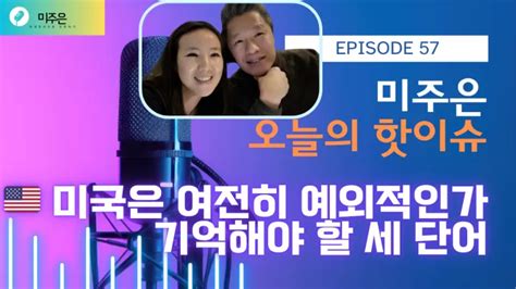 🎧 미주은 팟캐스트 🇺🇸 미국은 여전히 예외적인가 — 기억해야 할 세 단어 미주은 미국주식으로 은퇴하기