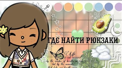 Где найти прикольные рюкзаки🌫️☘️ 𝘛𝘰𝘤𝘢 𝘓𝘪𝘧𝘦 𝘞𝘰𝘳𝘭𝘥 тока бока 𝘵𝘰𝘤𝘢 𝘣𝘰𝘤𝘢