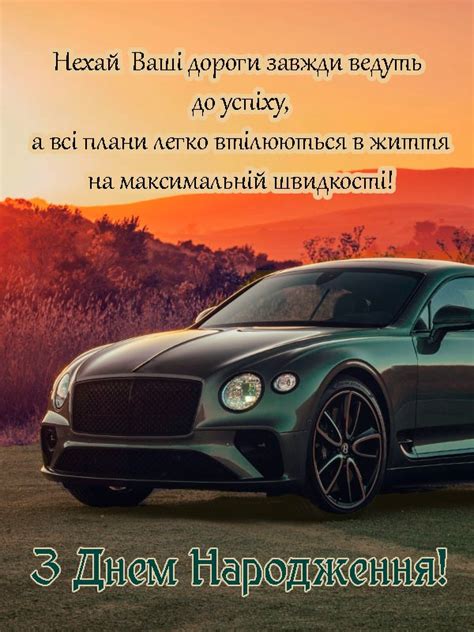 Создать мем открытка мужчине с днем з днем народження для мужчин бентли континенталь Gt 2020