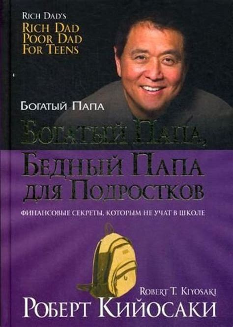 Книга Богатый папа, бедный папа (Rich Dad, poor Dad). Роберт Тору ...