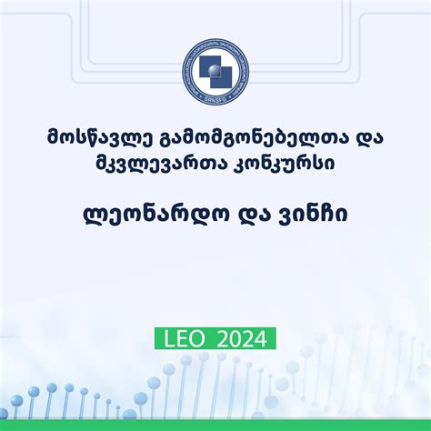 2024 წლის მოსწავლე გამომგონებელთა და მკვლევართა კონკურსის ლეონარდო