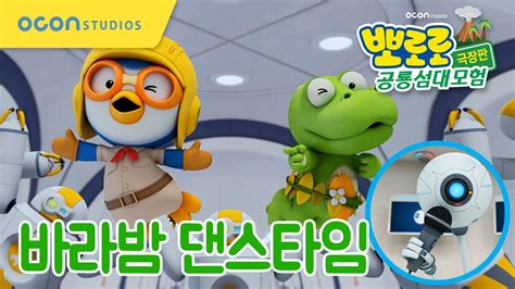 [뽀로로 극장판 공룡섬대모험] 바라밤 댄스타임♪ Pororo The Movie Dinosaur Island Adventure Youtube