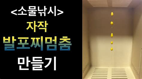 [소물낚시 붕어낚시] 발포찌멈춤을 직접 만들자 Youtube