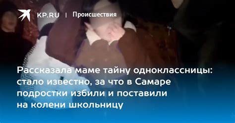 Рассказала маме тайну одноклассницы стало известно за что в Самаре подростки избили и