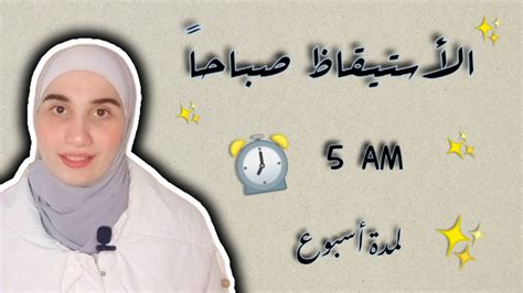تحدي الاستيقاظ 5 صباحاً لمدة أسبوع Challenge Waking Up 5 Am For A Week