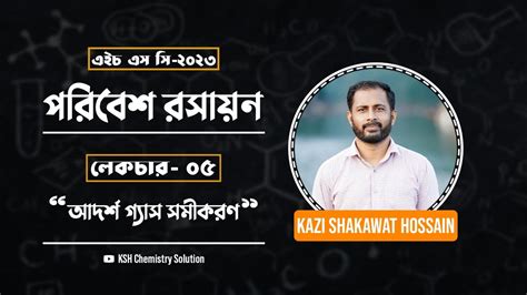 পরিবেশ রসায়ন Environmental Chemistry । লেকচার ০৫ । আদর্শ গ্যাস সমীকরণ । Ksh Chemistry Solution