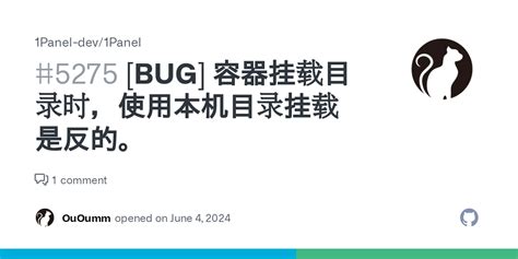 Bug 容器挂载目录时，使用本机目录挂载是反的。 · Issue 5275 · 1panel Dev1panel · Github
