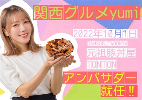 有名インフルエンサー関西グルメのYumiさんがTONTONアンバサダーに就任いたしました 公式元祖豚丼屋 TONTONトントン
