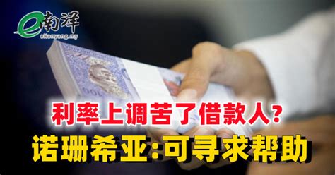 南洋商报eNanyang on Twitter 隔夜政策利率上调给借款人带来经济困难https enanyang my node