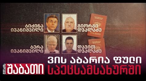 ვის აბარია ფული სპეცსამსახურში Youtube