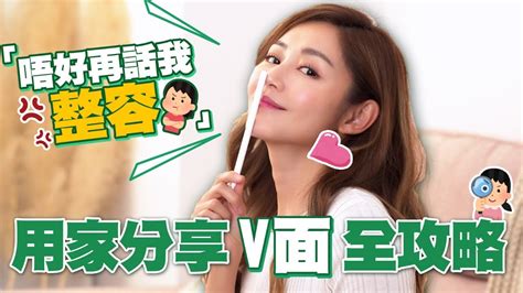 衛詩雅 Michelle Wai 唔好再話我整容用家分享V面全攻略 YouTube
