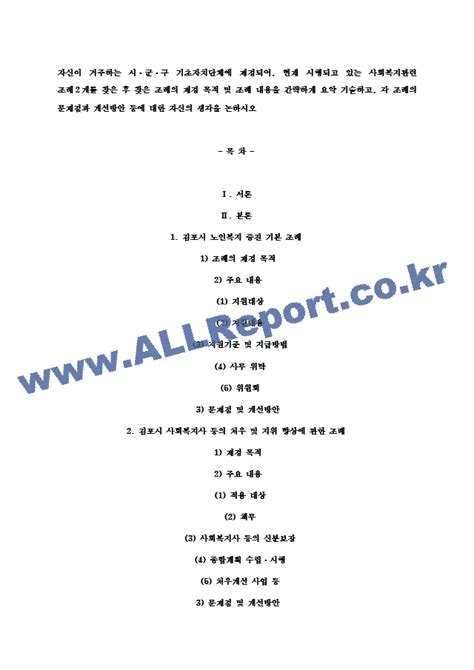 자신이 거주하는 시ㆍ군ㆍ구 기초자치단체에 제정되어 현재 시행되고 있는 사회복지관련 조례2개를 찾은 후 찾은 조례의 제정 목적 및 조례 내용을 간략하게 요약 기술하고 각