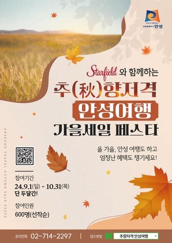 안성시 추秋향저격 안성여행 가을세일 페스타 10월까지 운영 서울포스트