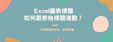 【教學】excel圖表標題如何跟表格標題連動？ Jafns Note