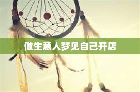 做生意人梦见自己开店 命理解梦