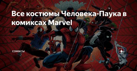 Все костюмы Человека Паука в комиксах Marvel Comikсы Дзен