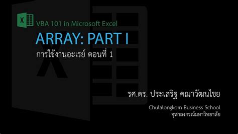สอน Excel Vba การใช้ Array ตอนที่ 1 การสร้างและใช้งานตัวแปรอะเรย์