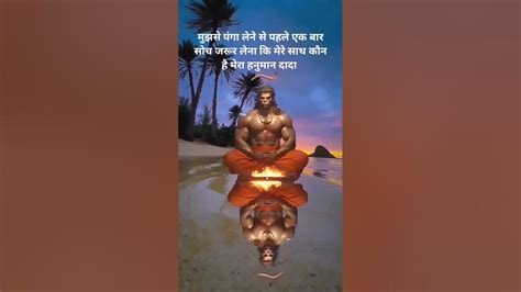मुझसे पंगा मत लेना मेरे साथ मेरा हनुमान दादा है 🙏share Likes