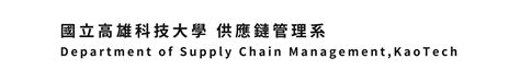 國立高雄科技大學 供應鏈管理系