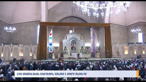 Հայ առաքելական եկեղեցին տոնում է Սուրբ Ծնունդը Youtube