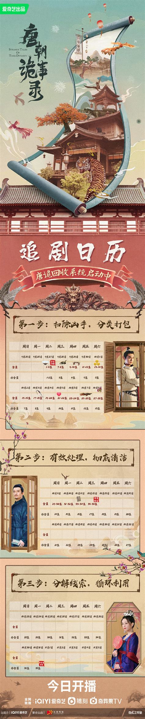 唐朝诡事录开播 芜湖！ 唐朝诡事录 追剧日历来啦 唐诡回收系统正式启动！扫除凶手、有效处理、分解线索 确保大唐繁华如旧～家人们速速点