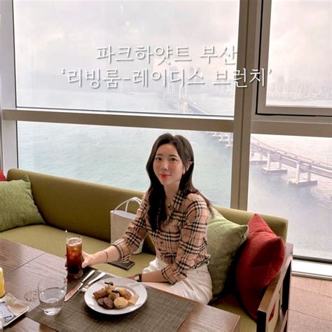 [파크하얏트 부산] 리빙룸 레이디스 브런치ㅣ해운대 레스토랑 맛집 부산 호텔 추천 예약 할인 솔직후기 네이버 블로그