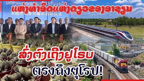 ສິນຄ້າລາວຢ່າງດີສົ່ງຕົງເຖີງຢູໂຣບດ້ວຍລົດໄຟ ລາວ ຈີນ ทุเรียนไทย ถูกขนส่งด้วยรถไฟลาว จีน กาแฟลาวตรง