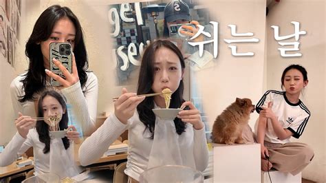 23살 직장인이 쉬는 날 먹고 자고 싸는 일상 브이로그 Vlog Youtube